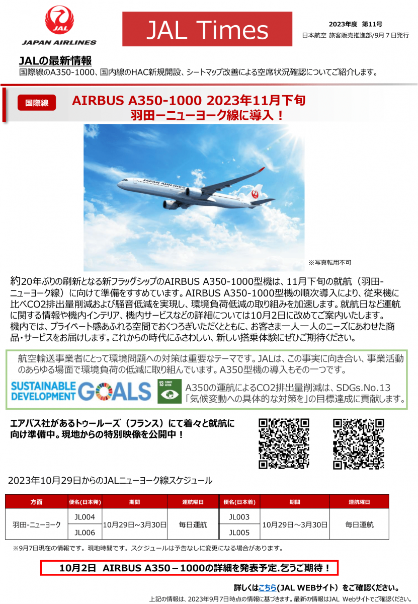 JAL TIMES 【JAL最新情報】第11号（9月号） | 日本橋夢屋